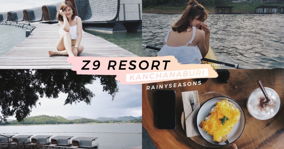 รีวิวที่พัก Z9 Resort กาญจนบุรี หนีความวุ่นวายในเมืองไปนอนแพแบบฟินๆ