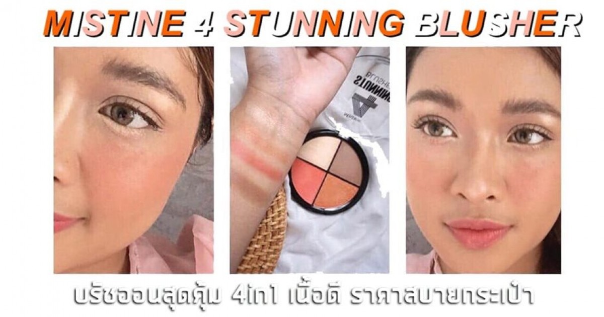 บรัชออน Mistine 4 Stunning Blusher 4in1สีสวยในตลับเดียว