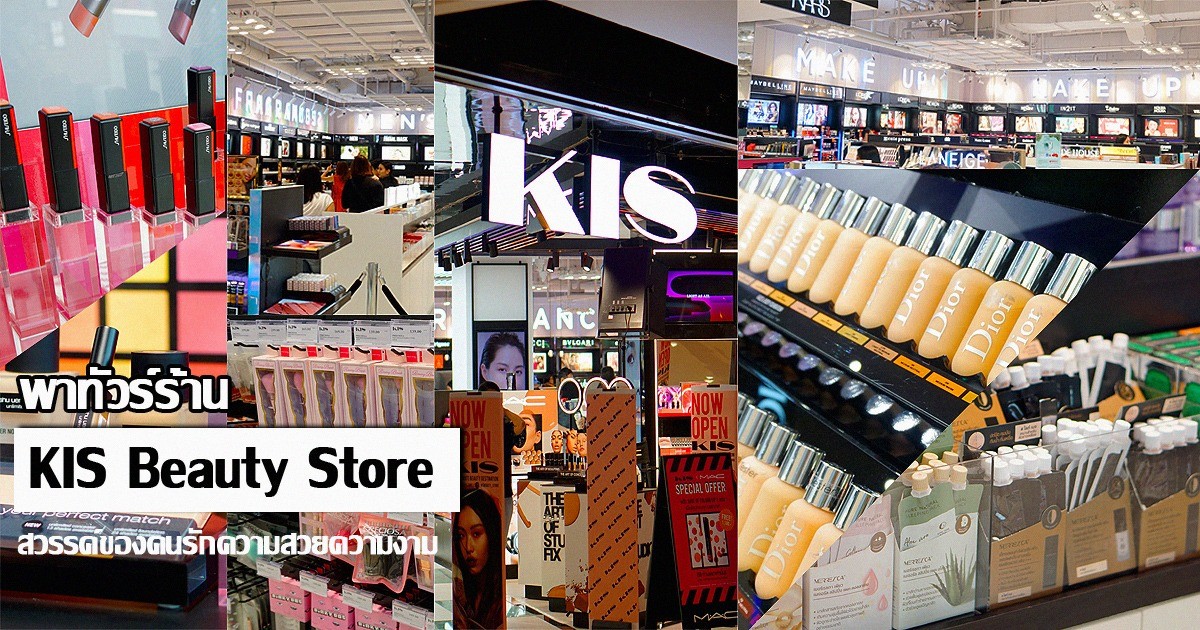 พาทัวร์ร้าน KIS Beauty Store สวรรค์ของคนรักความสวยความงาม จุดเช็คอินจุด ...