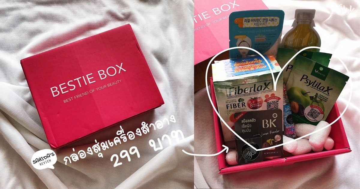 เปิดกล่องสุ่มเครื่องสำอาง "Bestie box" l Style.Sarida
