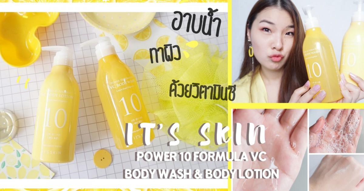 อาบน้ำ ทาผิว ด้วยวิตามินซี! It's Skin Power 10 Formula VC Body Wash ...