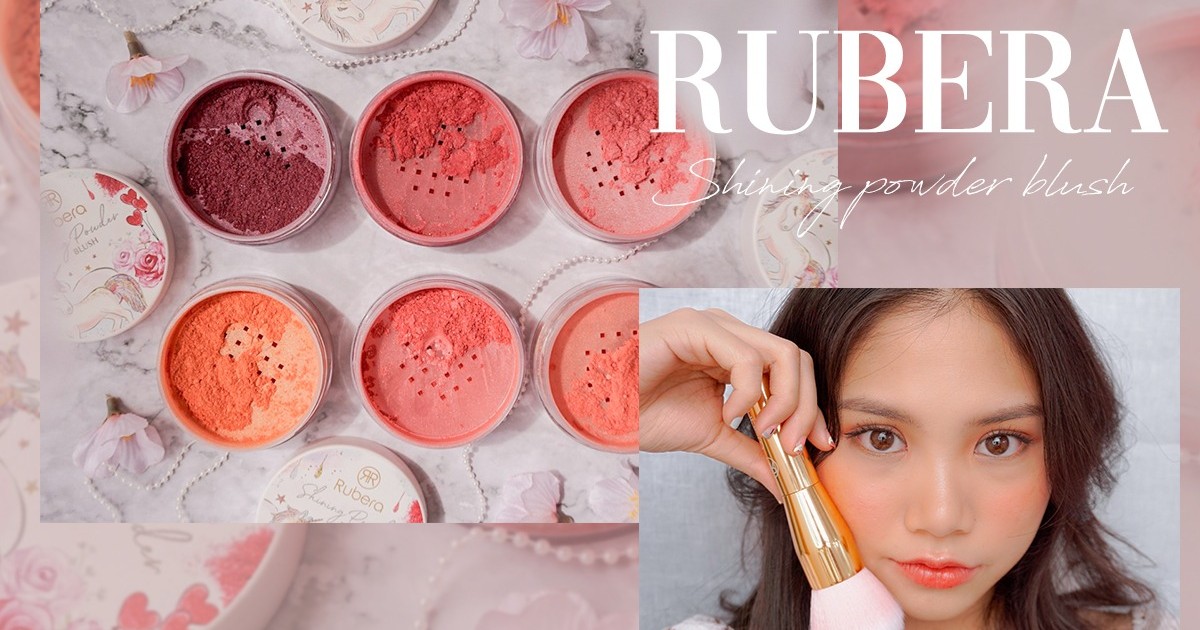 รีวิว Rubera บลัชออนสีสวยสุดวิ้งส์ ไม่ง้อไฮไลท์ 6 สี บอกเลย ชอบมากก!