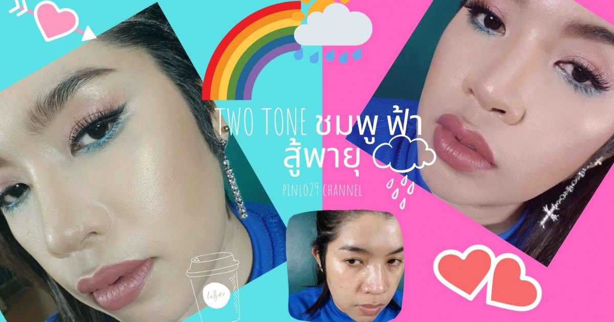 how to two tone makeup แต่งตาฟ้าชมพูสู้พายุ!