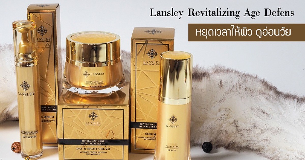 Lansley Revitalizing Age Defens หยุดเวลาให้ผิวอ่อนวัย