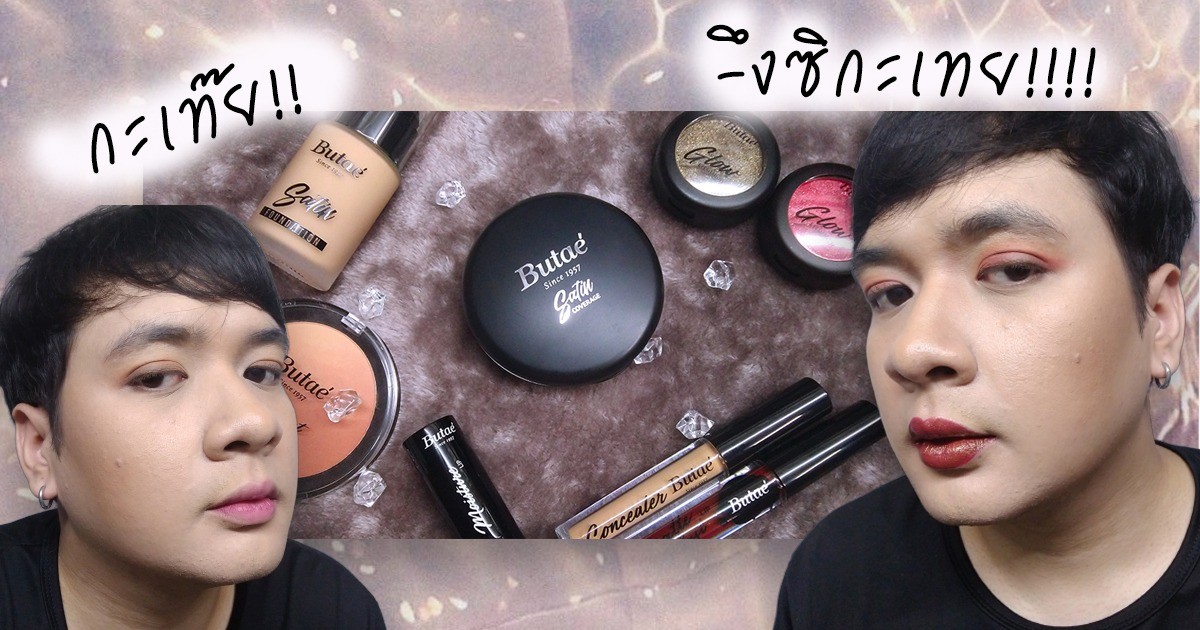 [Review + Mini how to] ลองของใหม่ Butae' ลองไปลองมา อ้าว? กะเทย!