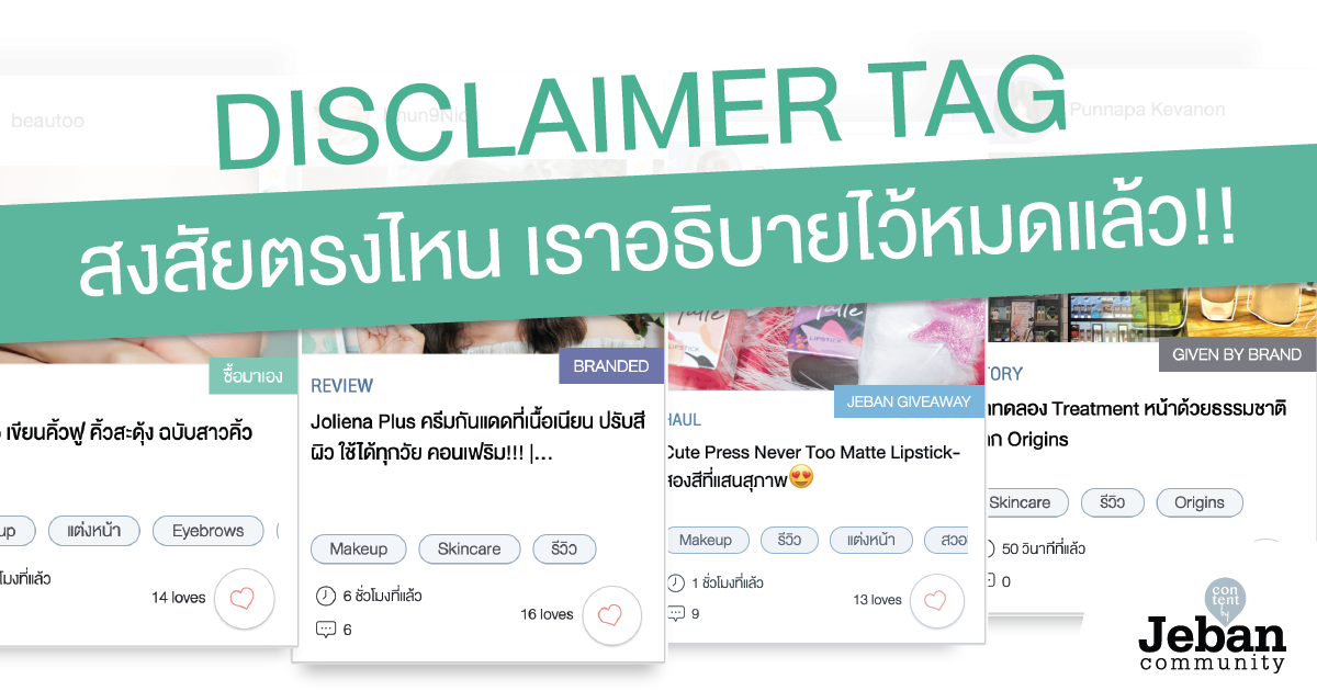 "Disclaimer Tag" ฉบับปรับปรุงใหม่ สงสัยตรงไหน เราอธิบายไว้หมดแล้ว!!