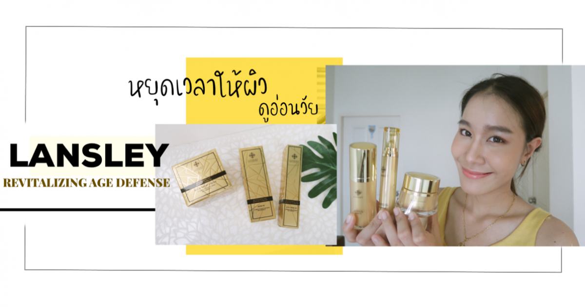มาหยุดเวลาให้ผิวไปด้วยกันกับ LANSLEY REVITALIZING AGE DEFENSE