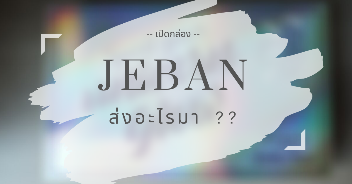 เปิดกล่อง : Jeban ส่งอะไรมา