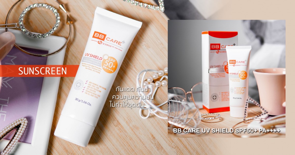 BB CARE UV SHIELD SPF50+ PA++++ แดดแรงแบบนี้กันแดดกันสักหน่อย..
