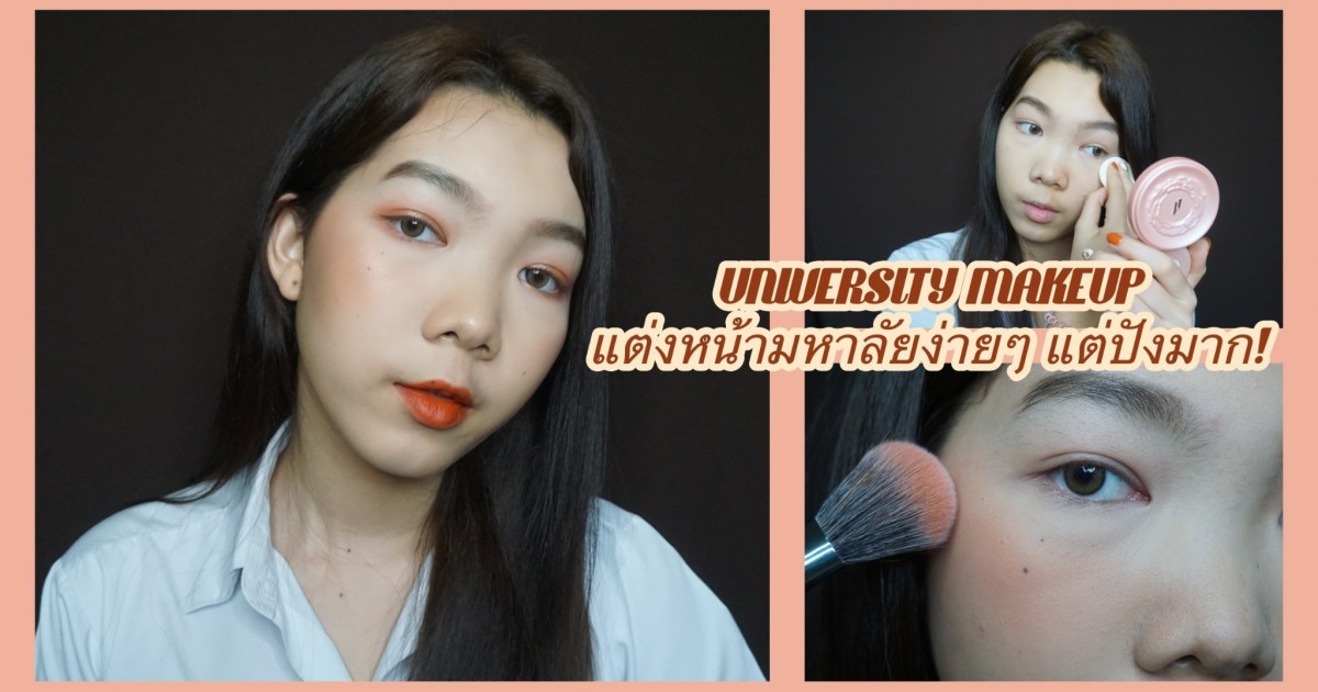 UNIVERSITY MAKEUP:แต่งหน้าไปเรียนฉบับมือใหม่หัดสวย ใช้คสอหลักร้อย แต่ง ...