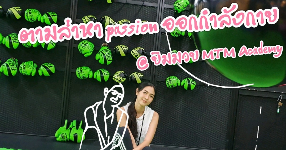 รีวิวการตามล่าหา passion ออกกำลังกายกับคลาส #มวยไทย ที่ MTM Academy