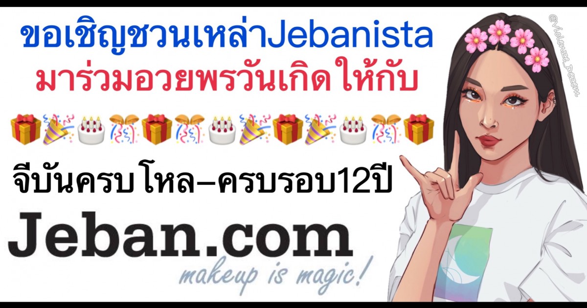 ขอเชิญเหล่า Jebanista มาร่วมอวยพรให้กับ •จีบันครบโหล | Jeban ครบบรอบ 12 ...