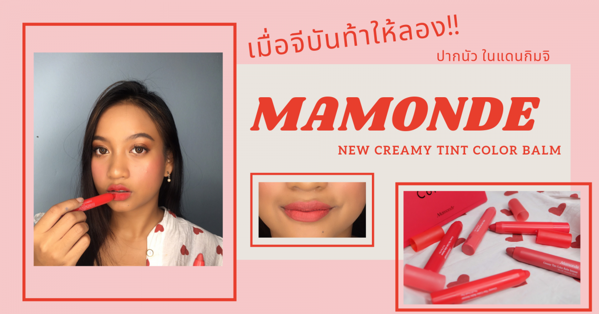 Surprise Box!! ปากนัวแบบสาวแดนกิมจิ กับ MAMONDE: new creamy tint color balm
