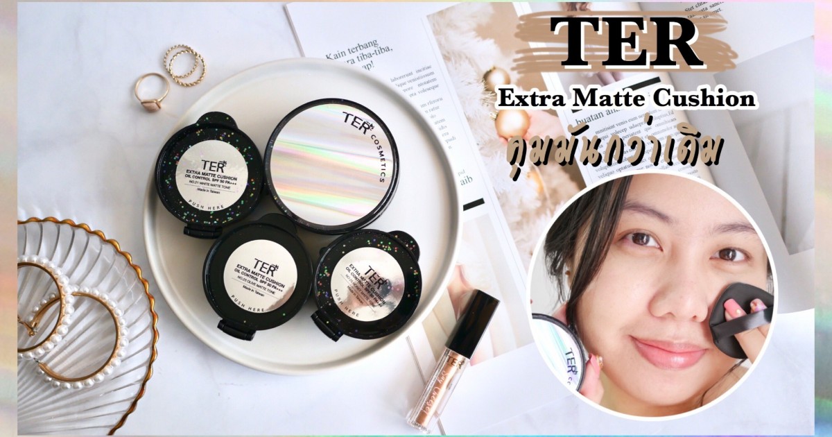 คุชชั่นออกใหม่ TER Extra Matte Cusion oil Control SPF50 PA