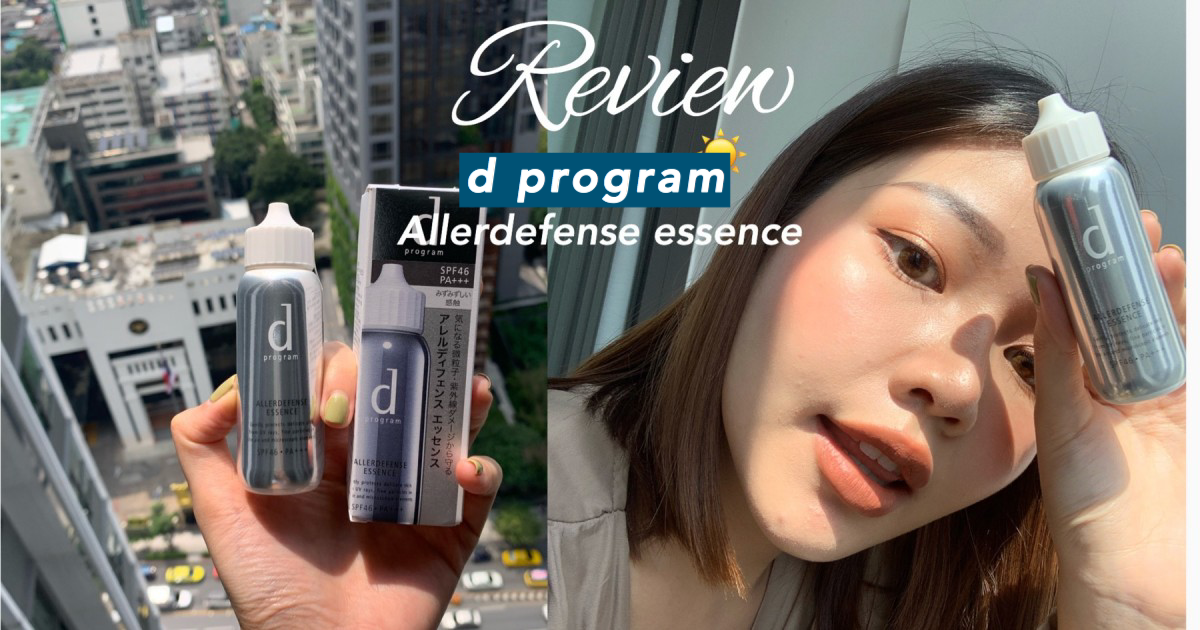 REVIEW d program กันแดดกันมลภาวะ ฝุ่น ควัน คนผิวแพ้ง่ายต้องเลิฟ LukmeeRLW.