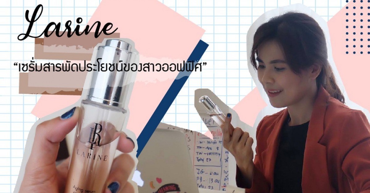 Larine เซรั่มสารพัดประโยชน์ของสาวออฟฟิศ เพื่อผิวฉ่ำวาวไปทุกอณู