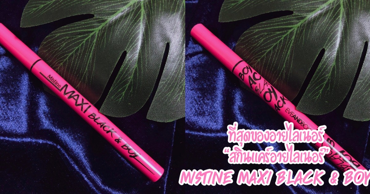 รีวิวที่สุดแห่งความปัง “สกินแคร์อายไลเนอร์” Mistine Maxi black & boy