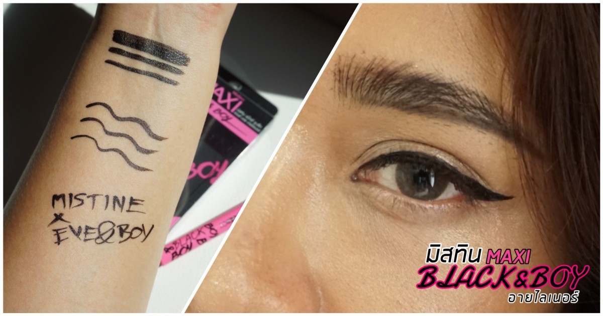 เจ้าแรกสกินแคร์อายไลเนอร์ Mistine Maxi Black&Boy คมกริบ เขียนง่าย ตาสวยตลอดทั้งวัน