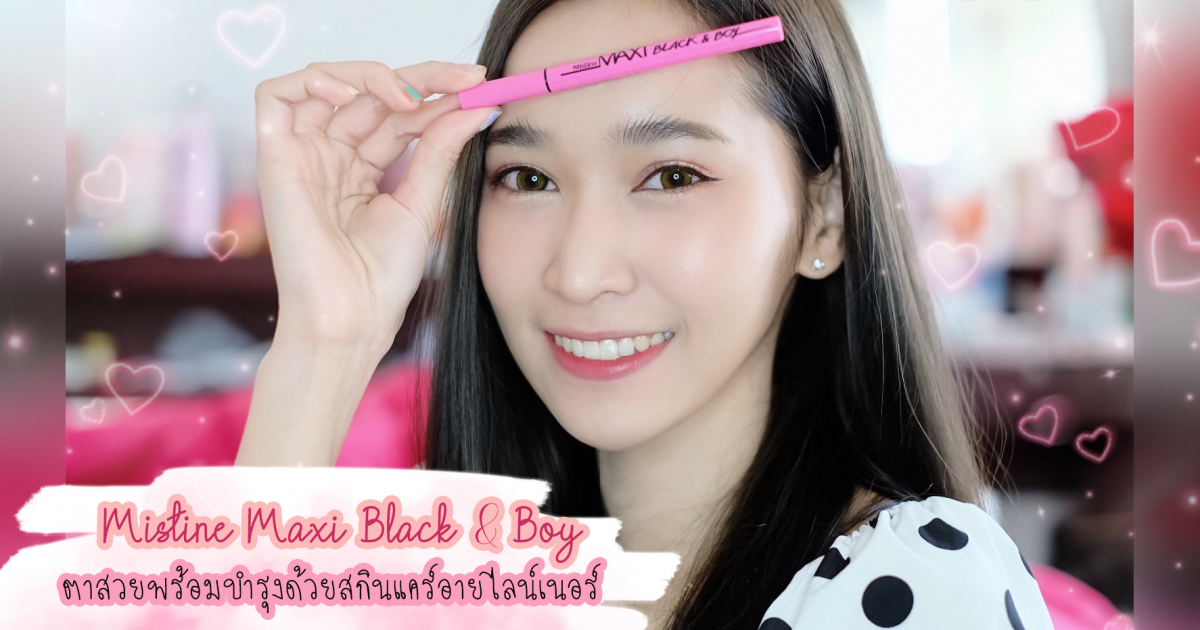 ตาสวยพร้อมบำรุงด้วยสกินแคร์อายไลเนอร์ Mistine Maxi Black & Boy