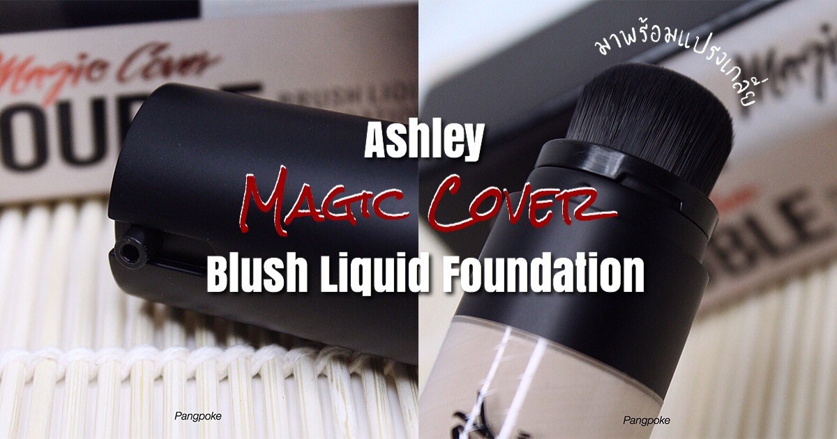 รองพื้นตัวใหม่! ASHLEY MAGIC COVER BLUSH LIQUID FOUNDATION มีแปรงเกลี่ย ...