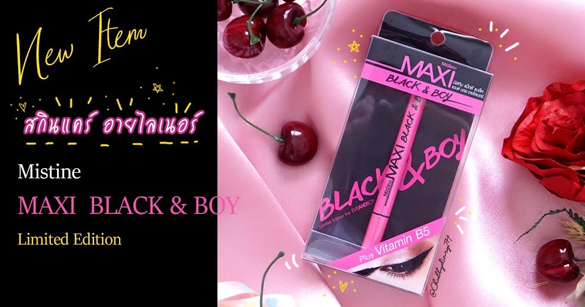 ลองของใหม่ น่าใช้สุด!! สกินแคร์ อายไลเนอร์ Mistine Maxi Black & Boy Limited Edition