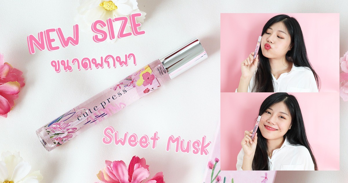 รีวิวน้ำหอม Sweet Musk ของ Cute Press ไซส์ใหม่ ขนาดพกพา