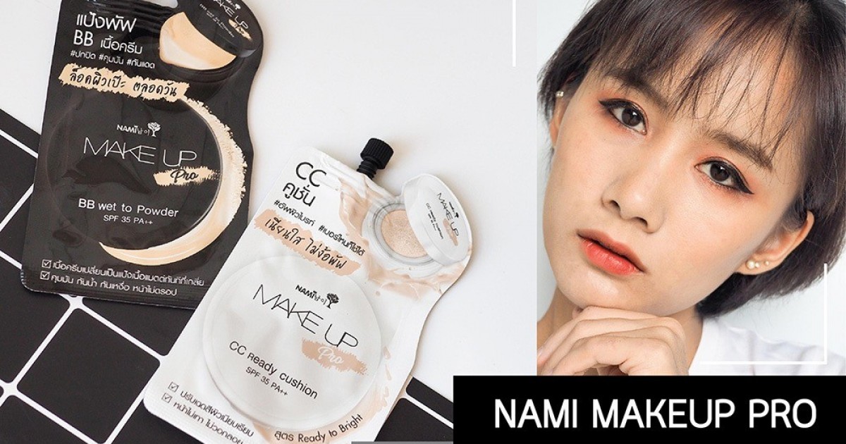 Nami Makeup Pro จะผิวแมตต์ หรือดิวอี๊ ก็ปังทุกลุค