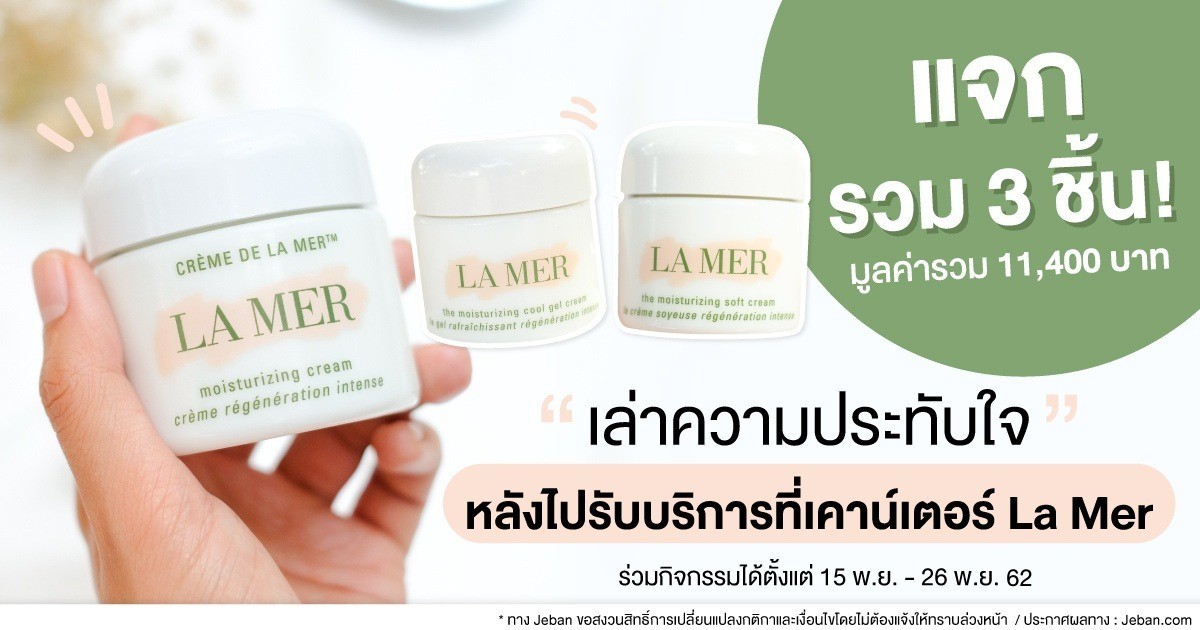 แจก La Mer 3 รางวัล! เพียงบอกเล่าหลังรับบริการ ค้นหา La Mer Moisturizer ...