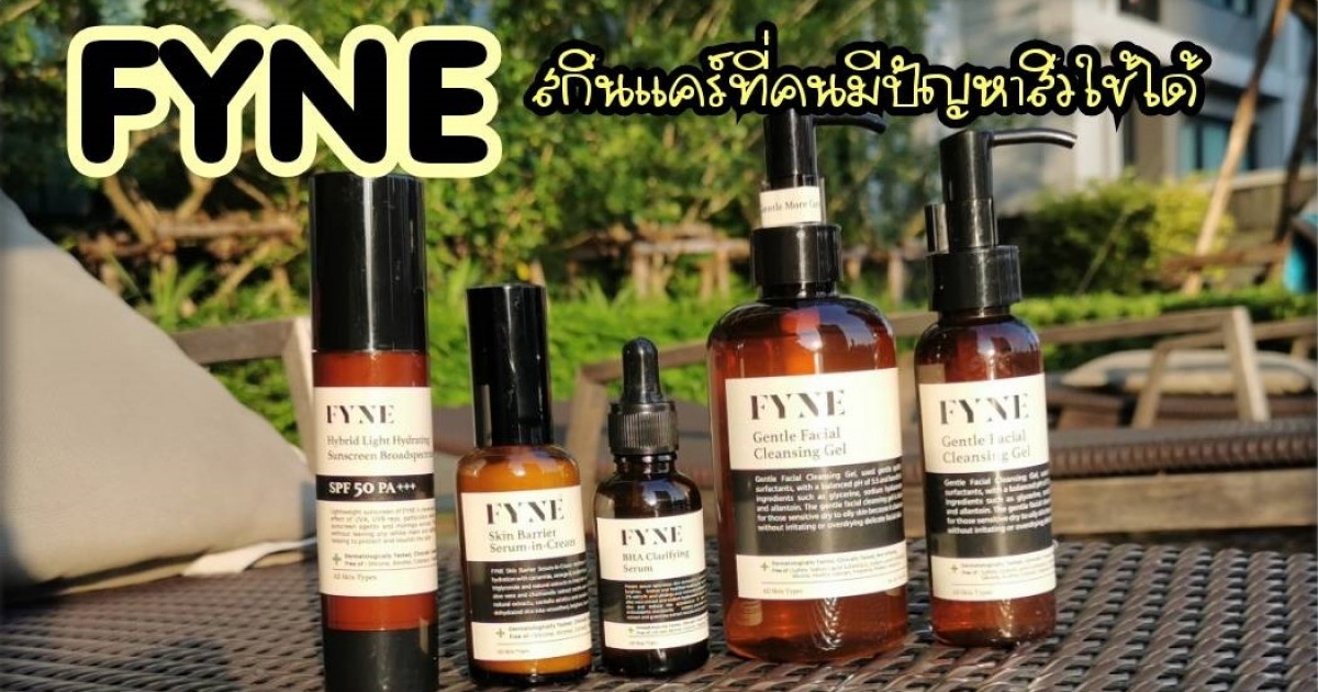 FYNE สกินแคร์ที่อ่อนโยนเหมาะกับผิวแพ้ง่ายและคนที่มีปัญหาสิว