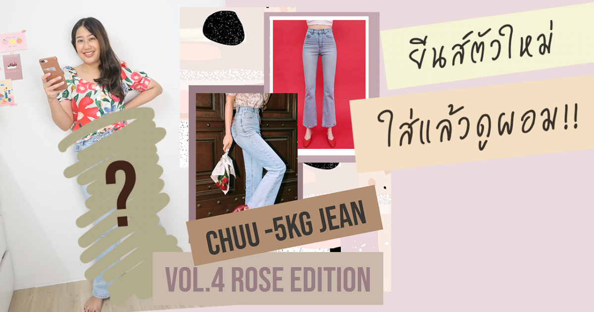 รีวิว ยีนส์ Chuu -5KG Vol.4 ตัวใหม่ สาวอวบใส่แล้วดูผอมเหมือนเดิมมั้ย?