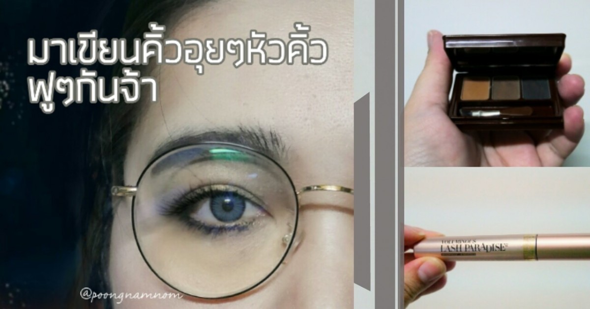 เขียนคิ้วฟูๆตั้งๆ แบบ GG Easy ด้วยไอเท็มแค่ 2 ชิ้น