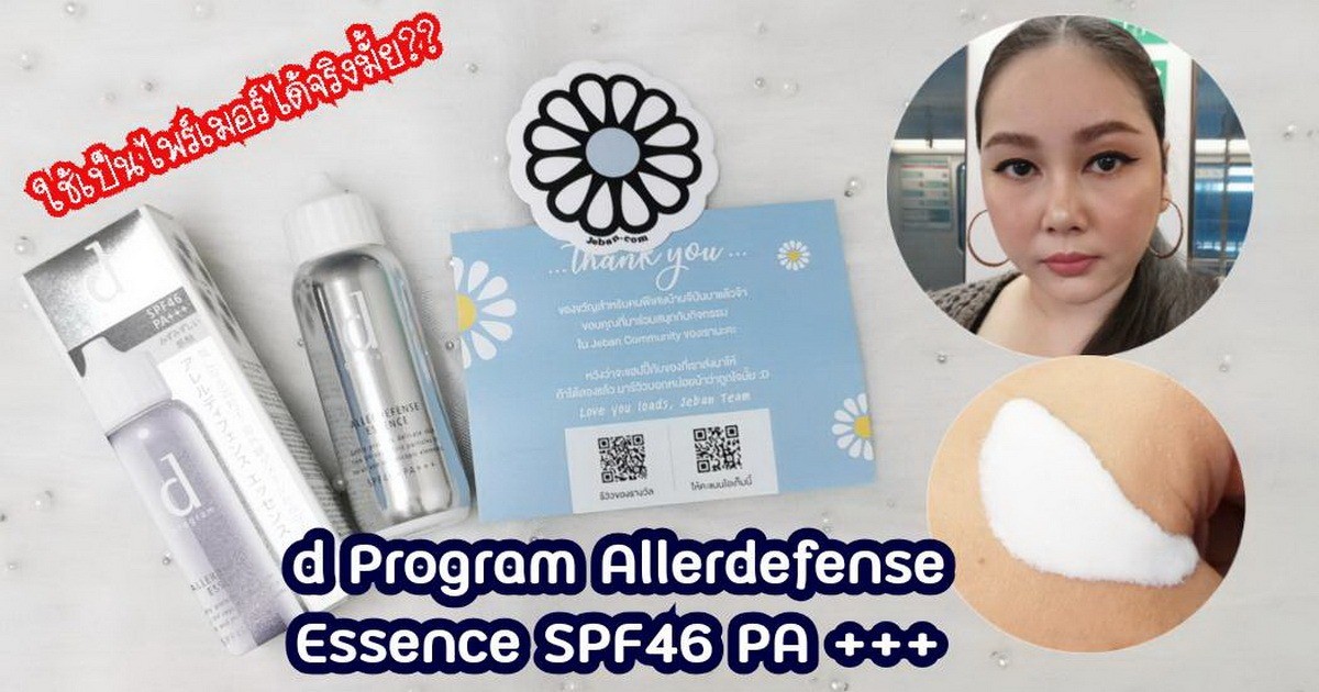 รีวิว d Program Allerdefense Essence SPF46 PA+++