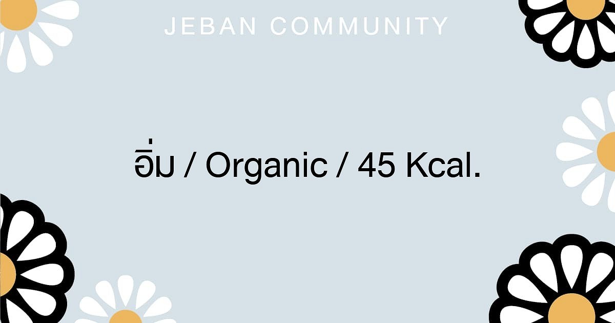 อิ่ม / Organic / 45 Kcal.