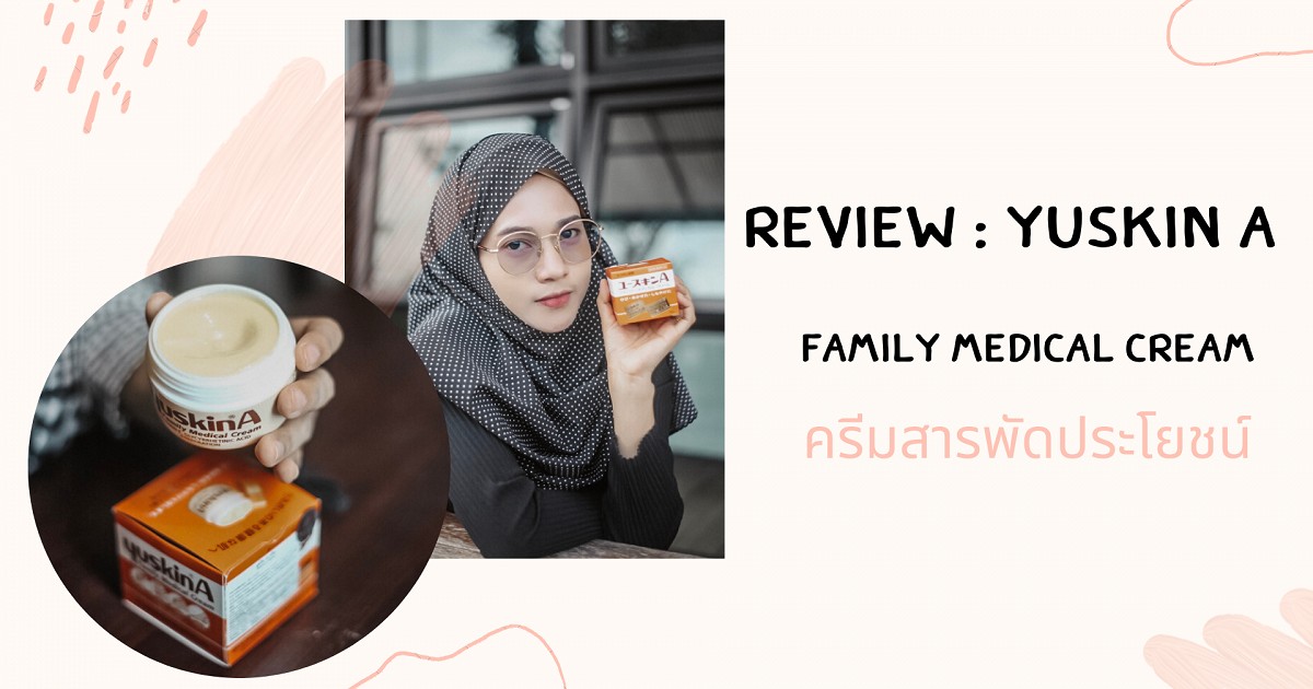 REVIEW : YUSKIN A CREAM ครีมสารพัดประโยชน์
