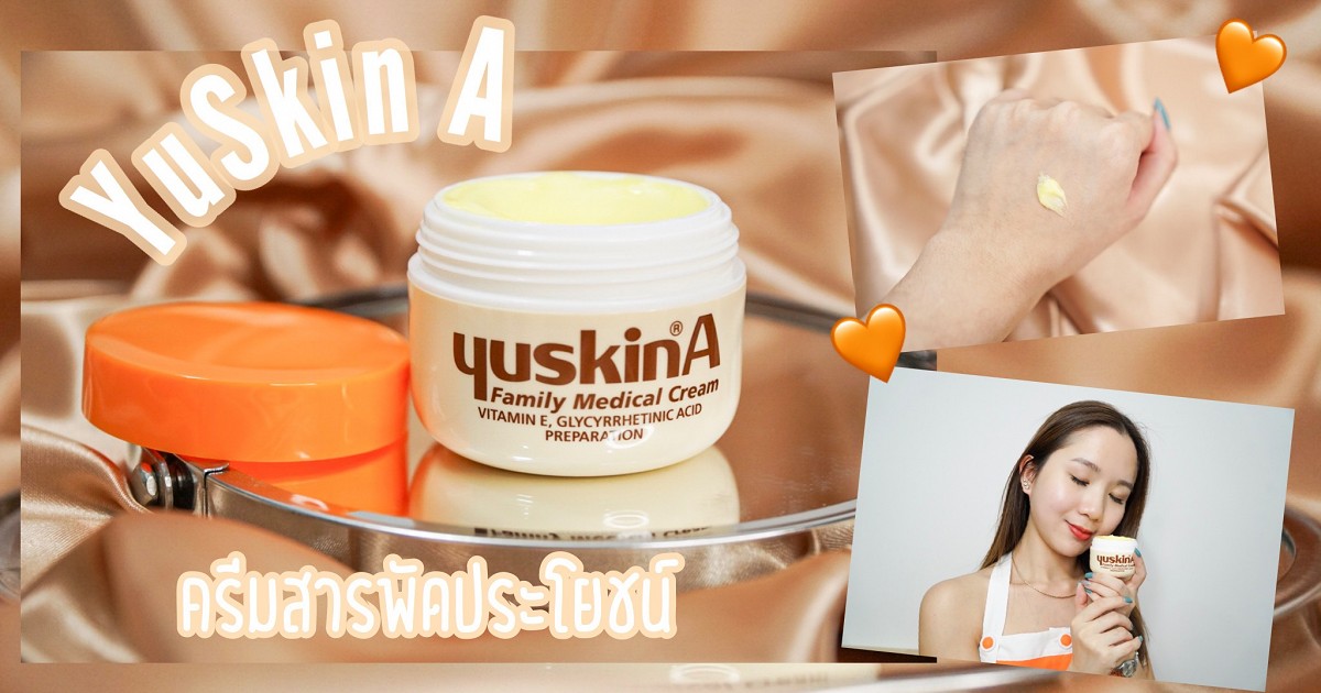 YuSkin A ครีมสารพัดประโยชน์ที่ควรมีติดบ้าน