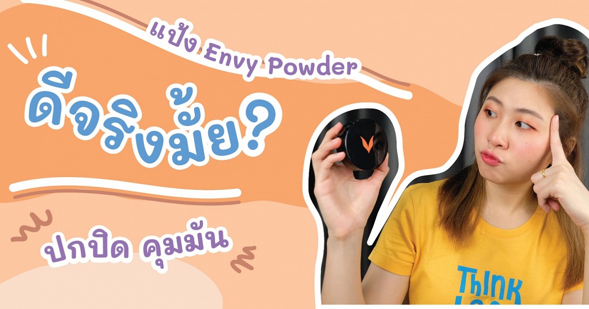 ดีจริงไหม? รีวิวแป้งผสมรองพื้น Envy Powder จาก Verena ปกปิด คุมมัน 🍠 ...