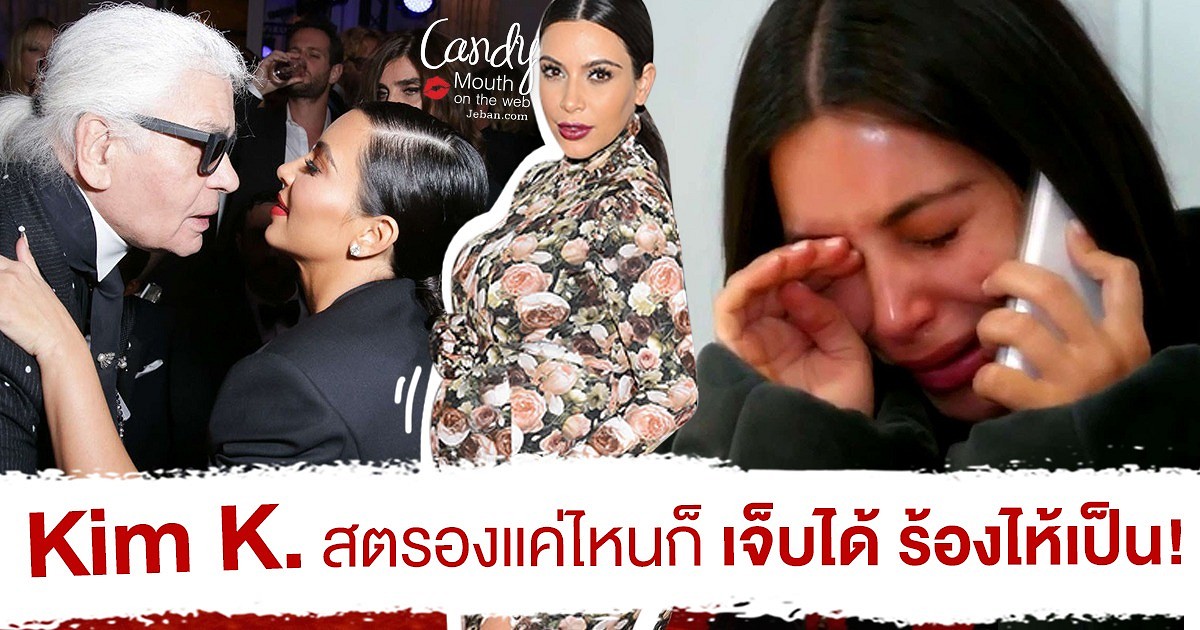 รวมเหตุการณ์ที่ทำให้ Kim K ต้องหลั่งน้ำตา