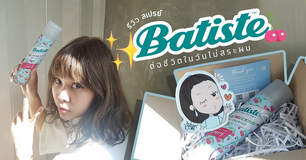 [Haul] รีวิวสเปรย์ Batiste ต่อชีวิตในวันไม่สระผม