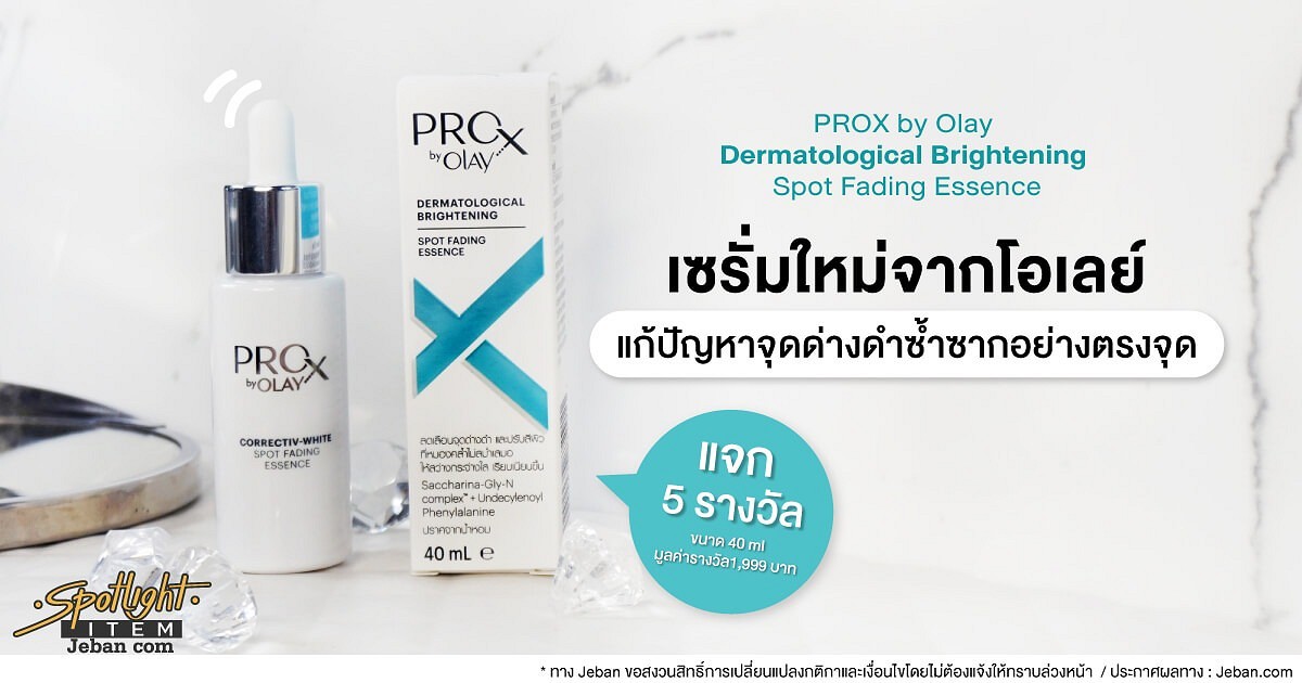 แก้ปัญหาจุดด่างดำให้ลดเลือนลงที่ต้นเหตุ ด้วยเซรั่ม PROX by Olay ...