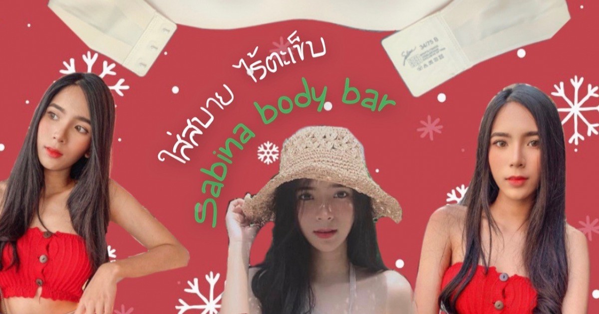 เกาะแน่นใส่สบายต้อง "Sabina body bar"