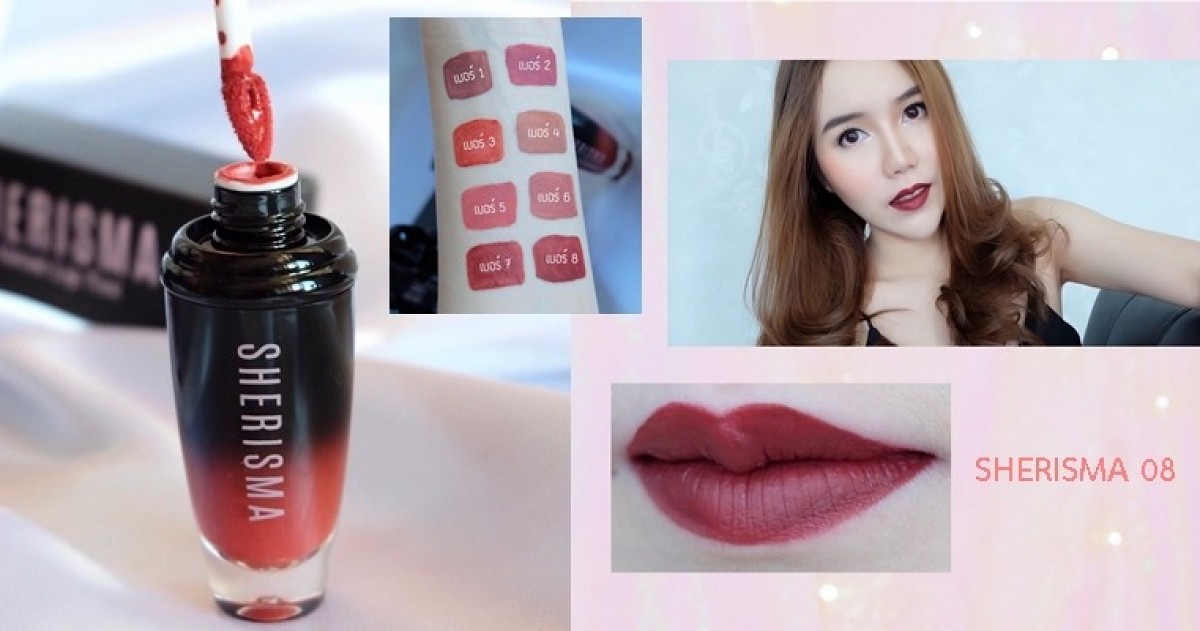รีวิวสวอชสีลิปสติก กำมะหยี่ เนื้อนุ่ม SHERISMA