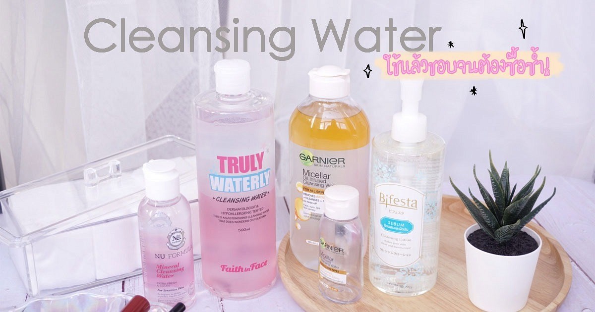 รีวิว Cleansing Water ที่ใช้มาในรอบปีแล้วดีจนต้องซื้อซ้ำ!