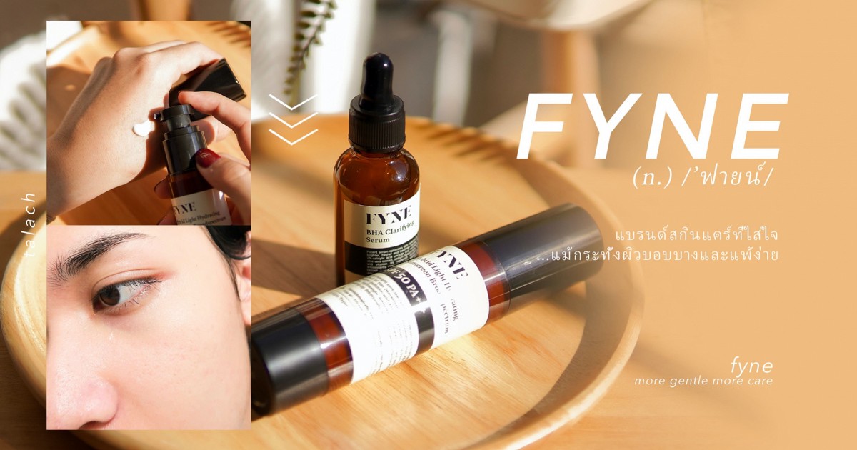 FYNE | ฟายน์ แบรนด์สกินแคร์ที่ใส่ใจแม้กระทั้งผิวบอบบางและแพ้ง่าย