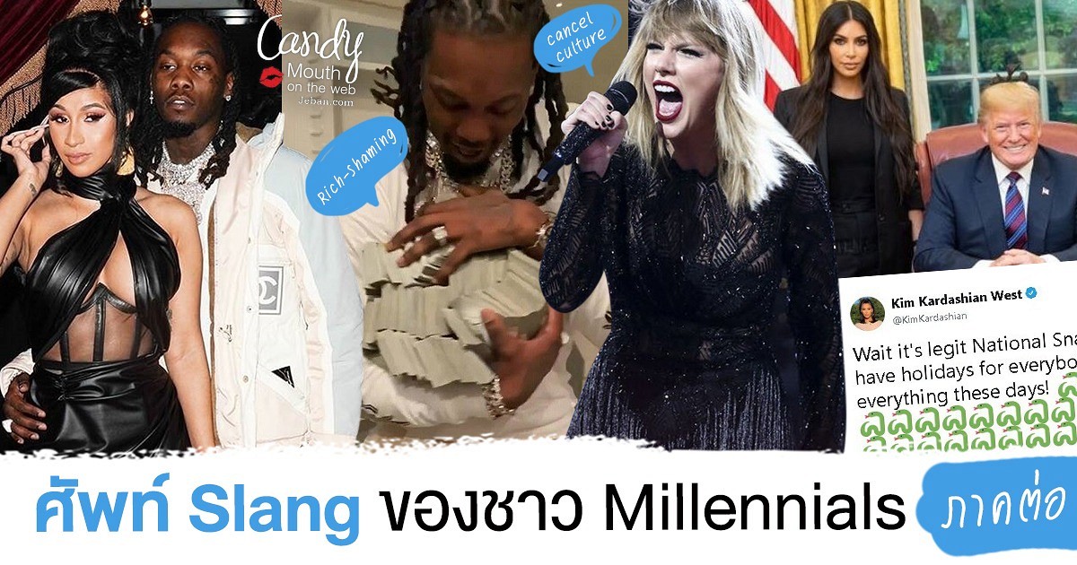 ศัพท์ Slang ของชาว Millennials ภาคต่อ