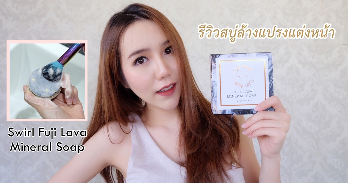 รีวิวสบู่ล้างแปรงแต่งหน้า Swirl Fuji Lava Mineral Soap