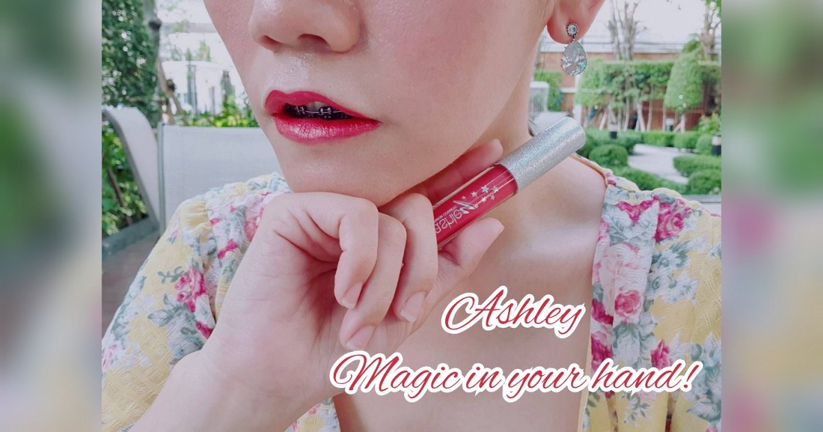 [Review] Ashley Magic Lip Gloss ลิปวิ๊งๆกึ่งสำเร็จรูป