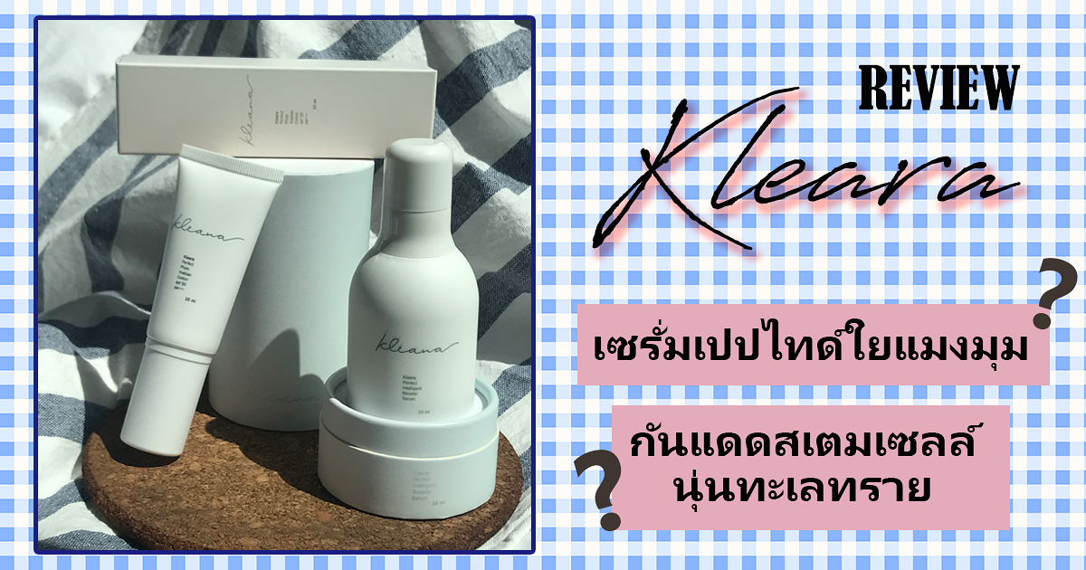 [ REVIEW] - Kleara สกินแคร์น้องใหม่! ควรตำมั้ย หรือยังไง?