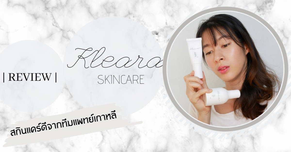 KLEARA สกินแคร์สายมินิมอล จากทีมแพทย์เกาหลีเพื่อผิวใสไกลริ้วรอย