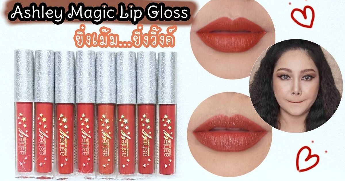 Ashley Magic Lips Gloss ยิ่งเม้มยิ่งวิ้งค์ สวยฟาดได้ทุกงานปาร์ตี้