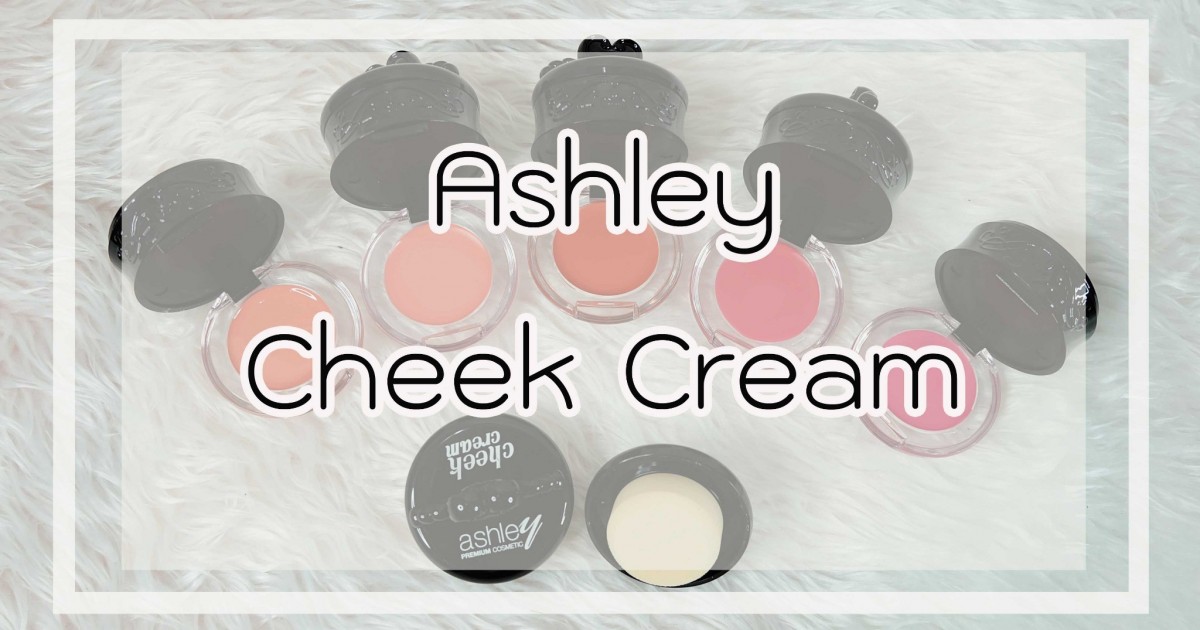รีวิว Ashley Cheek Cream สดใสน่ารักไปอิ๊ก!